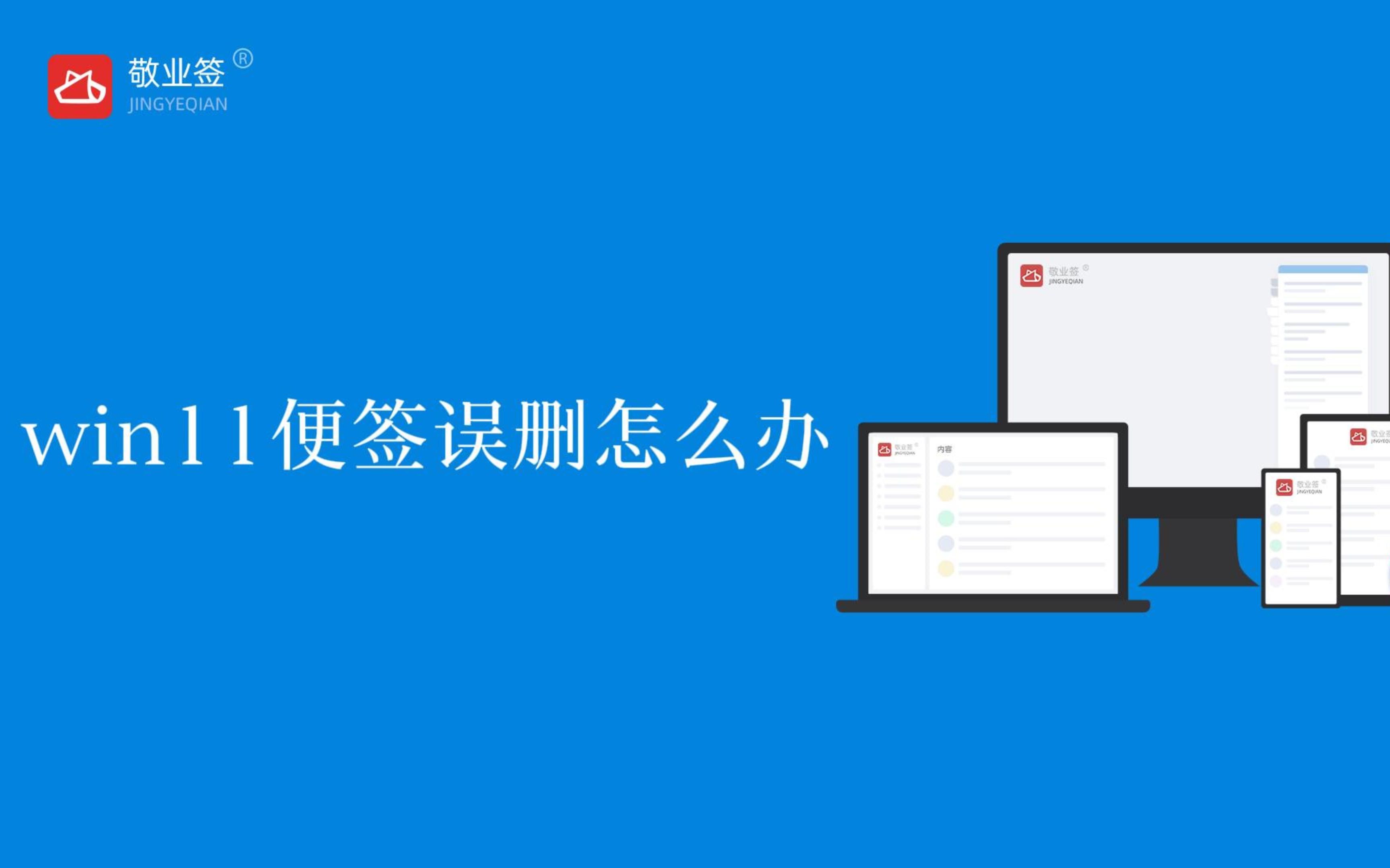 windows11桌面便签内容不小心误删除了怎么恢复