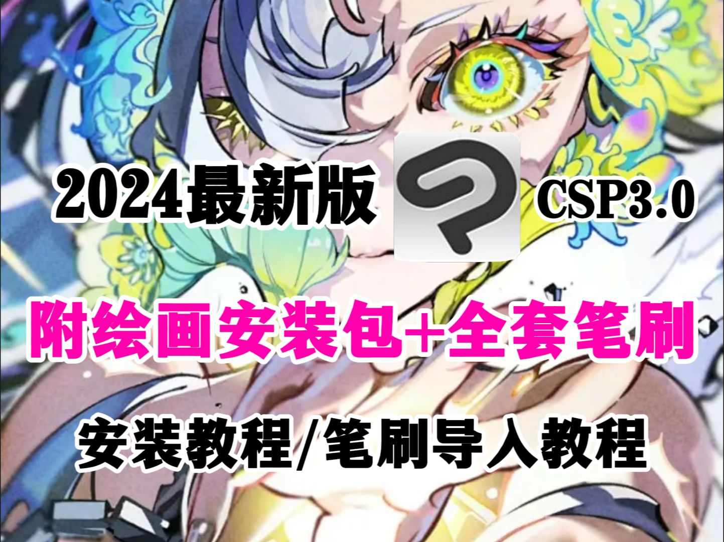 白嫖!2024最新csp绘画安装包~【一键下载csp3.0/笔刷/安装包】Clip ...