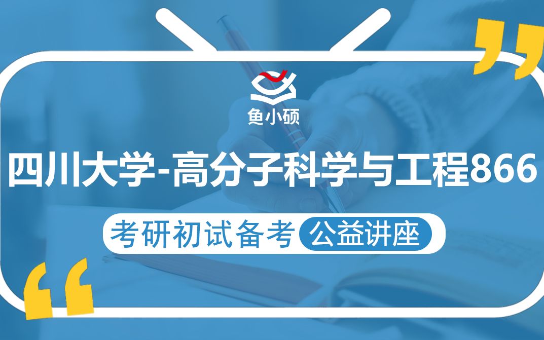 22四川大学高分子科学与工程考研(川大高分子考研)866【考研备考初...