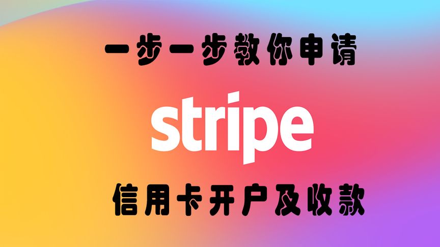 stripe条纹申请,stripe注册,开通stripe信用卡收款香港账户教程