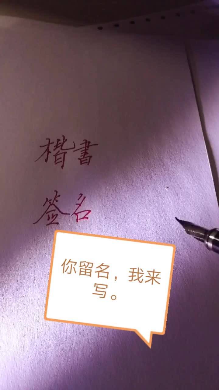 签名设计,你留名,我来写