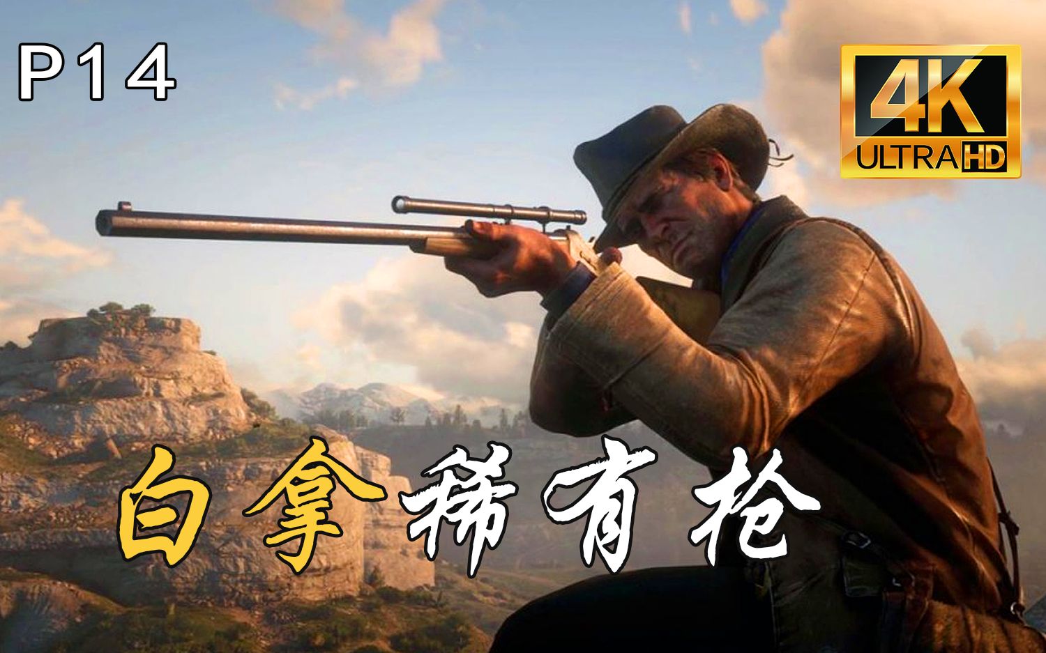荒野大镖客2:白嫖的才是最香的,刚下雪山就能拿取的十几把好枪一站式...