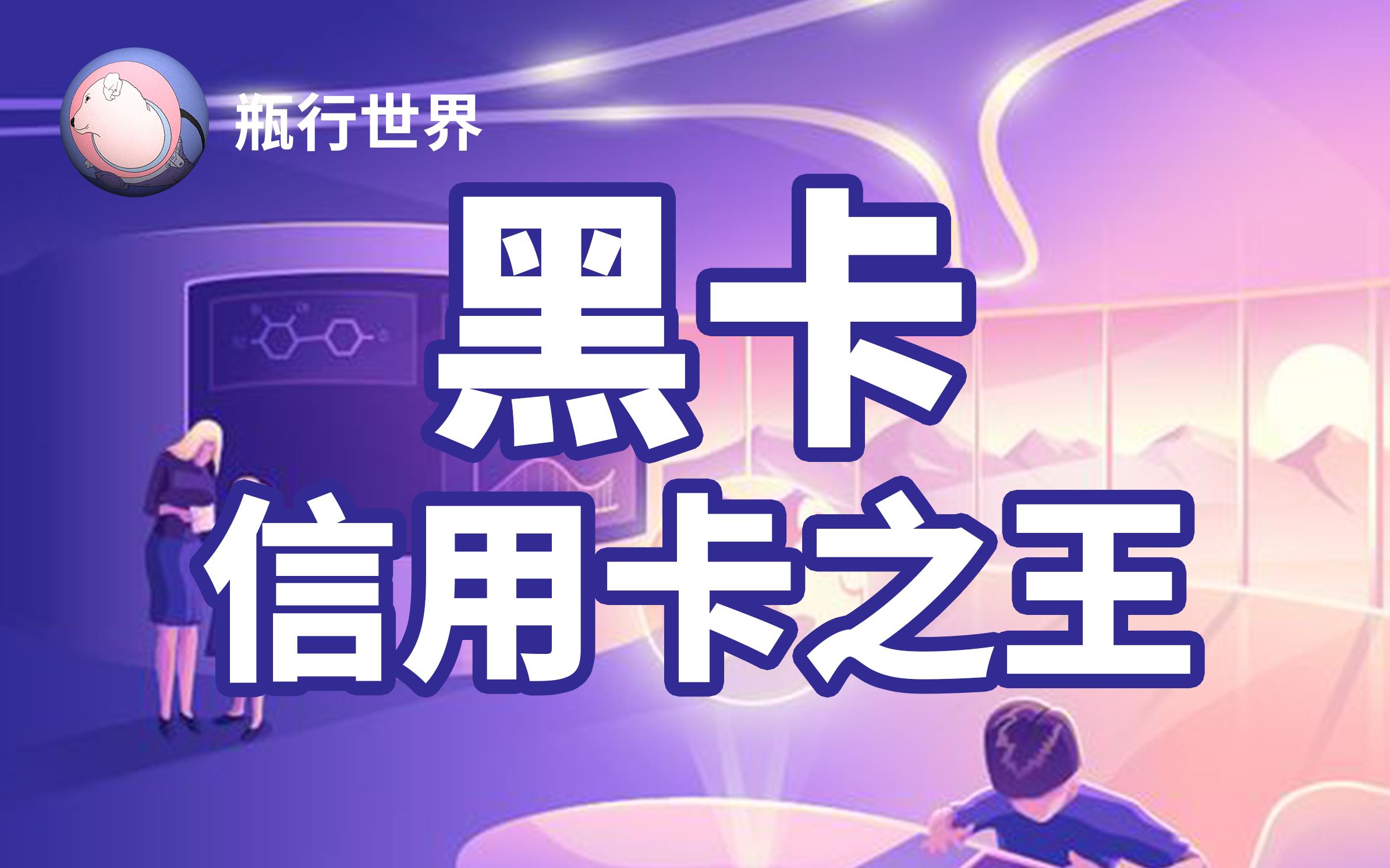 什么是黑卡?如何得到它
