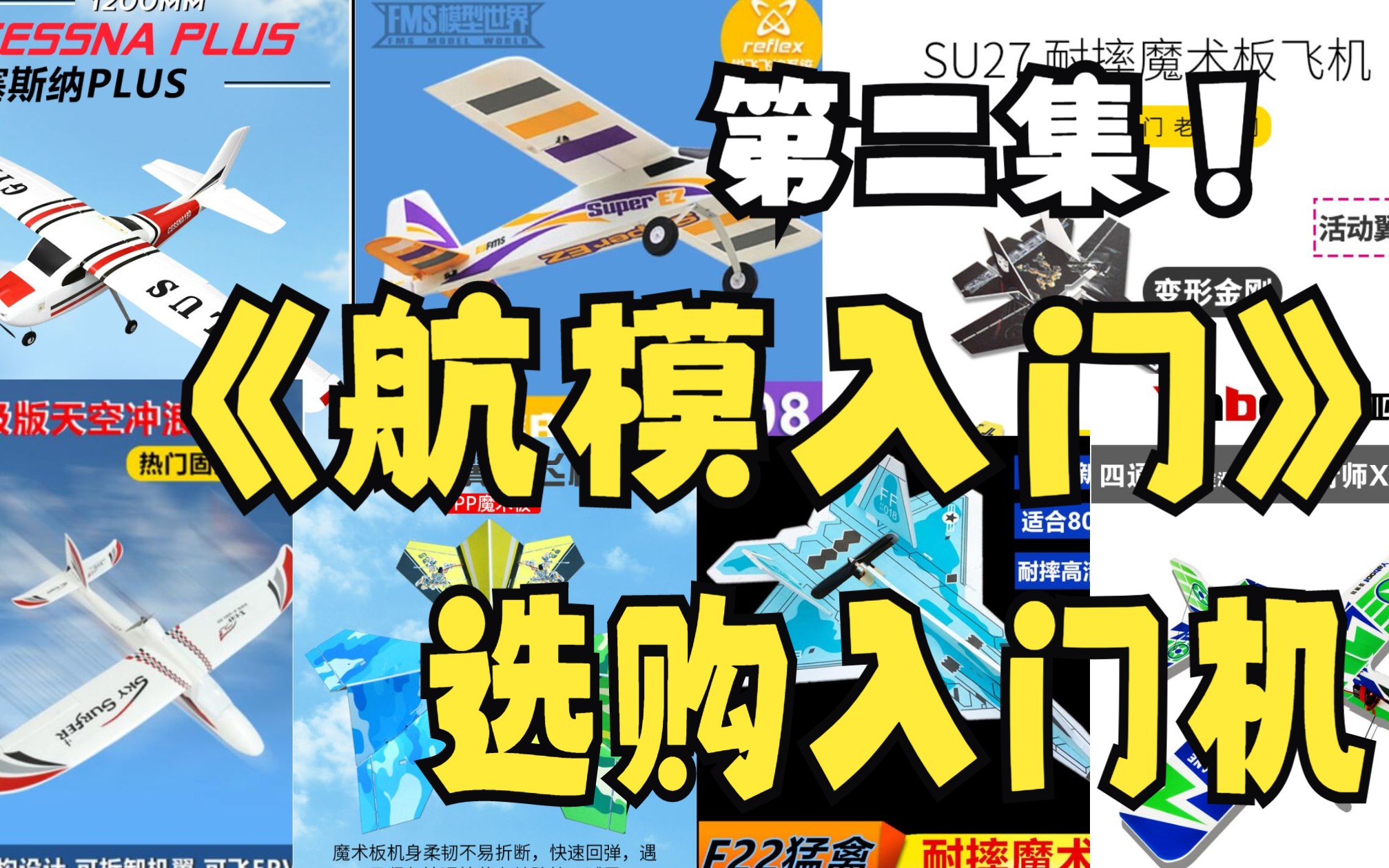 航模入门日记 第二集(选购入门机)