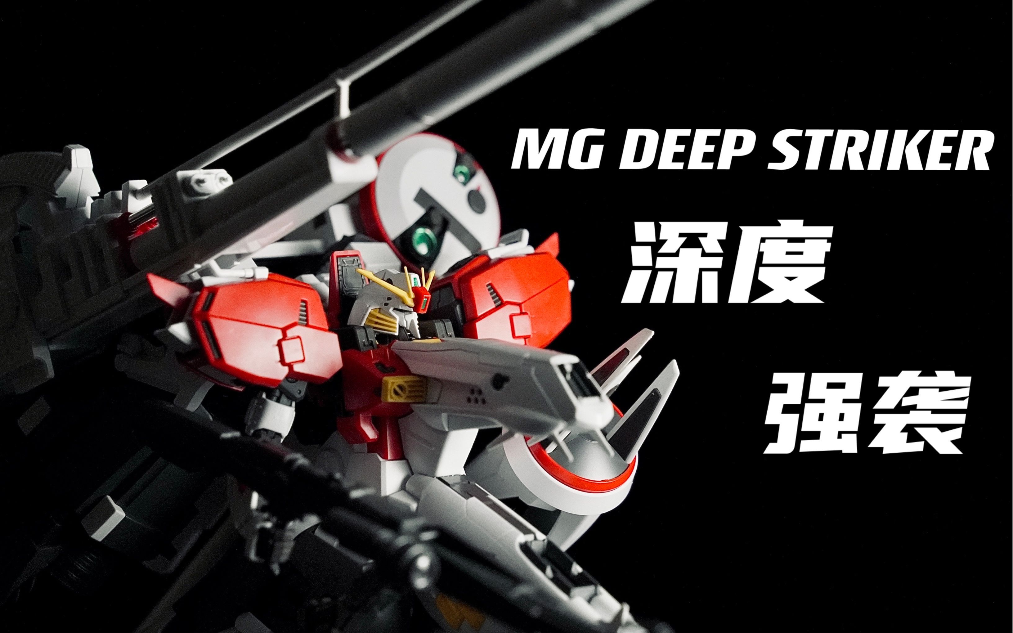 【万代MG高达测评】最大MG到底好不好?——第十话「MG深度强袭...