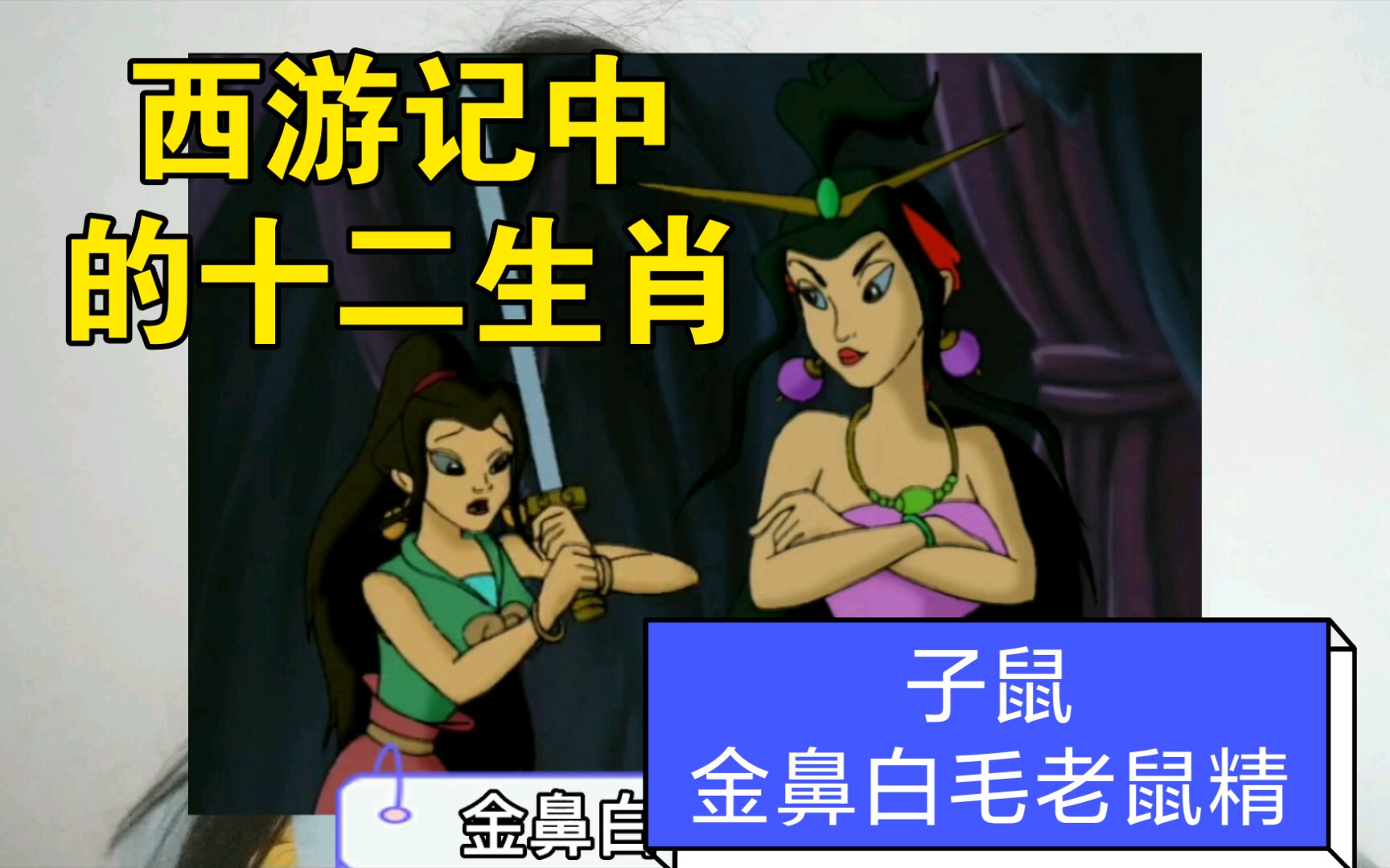 《西游记》中的十二生肖之子鼠,金鼻白毛老鼠精/半截观音/地涌夫人