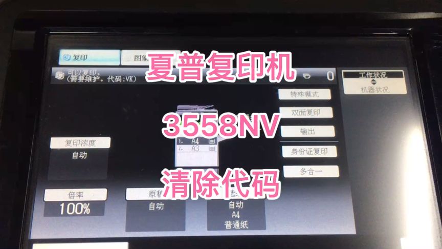 夏普复印机3558NV进维修模式清除TA代码和VK代码提示需要维护CK