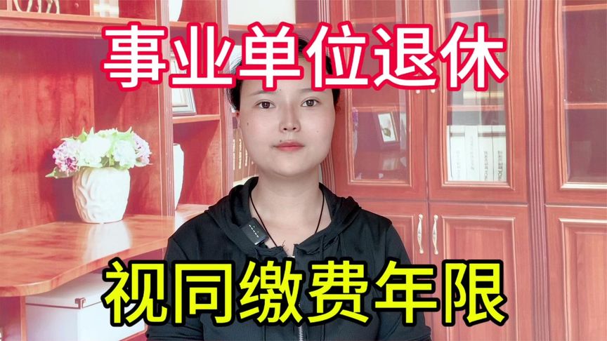 事业单位退休人员,“视同缴费年限”与“缴费指数”的那些事儿!