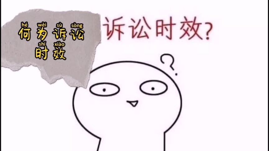 法律#民法典#诉讼时效