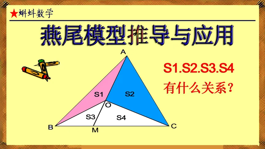 什么叫燕尾模型?小升初奥数必看知识点-燕尾模型的推导证明