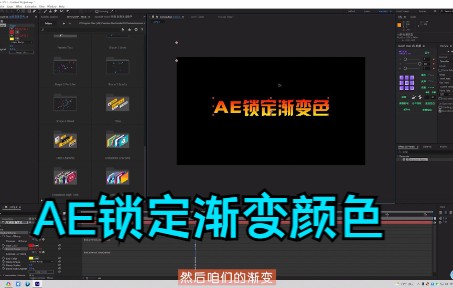 AE锁定渐变颜色。简单粗暴~一个表达式搞定~