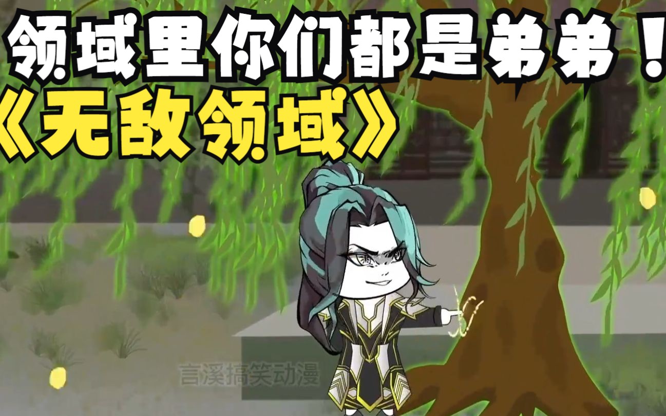 一口气看完沙雕动画《无敌领域》:系统升级开启无敌领域,进了我的...