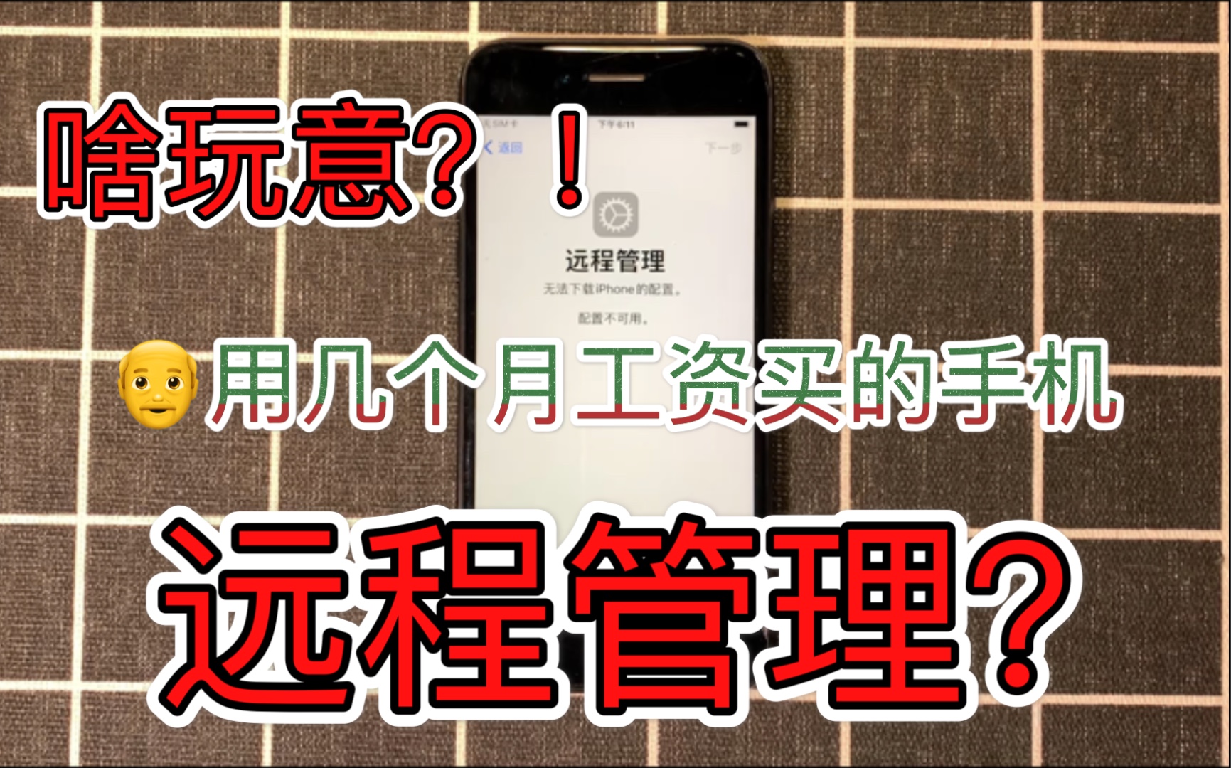 iphone手机操作系列,配置锁跳过,远程管理退出。