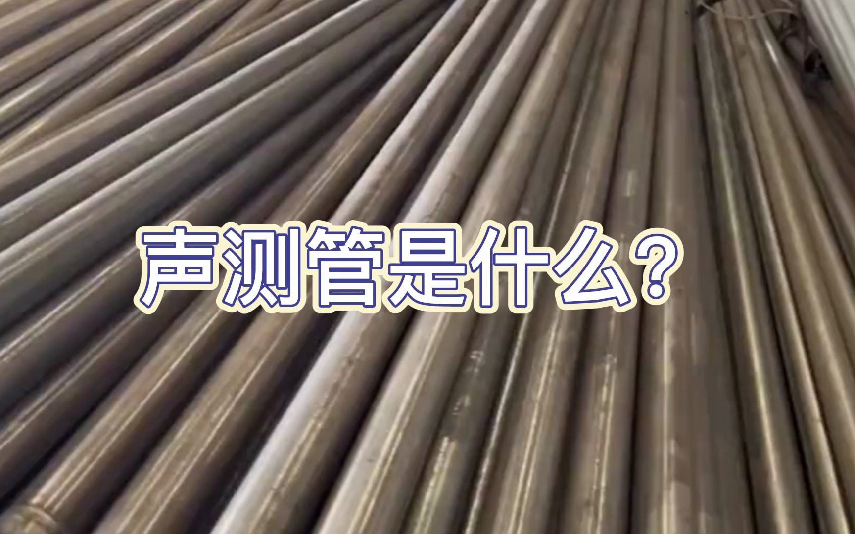声测管是什么