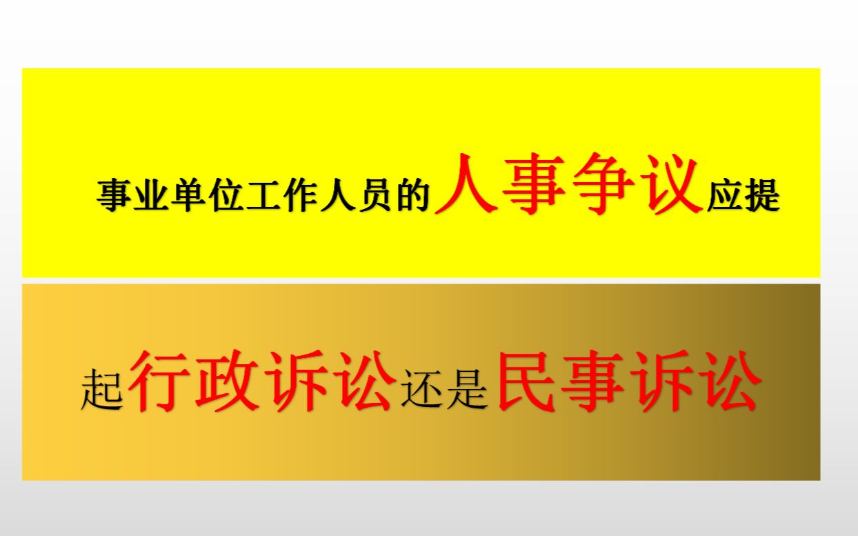 事业单位与工作人员的人事争议,应提起行政诉讼还是民事诉讼?