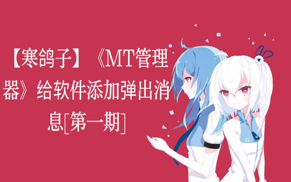 《MT管理器》给软件添加弹出消息[第一期]