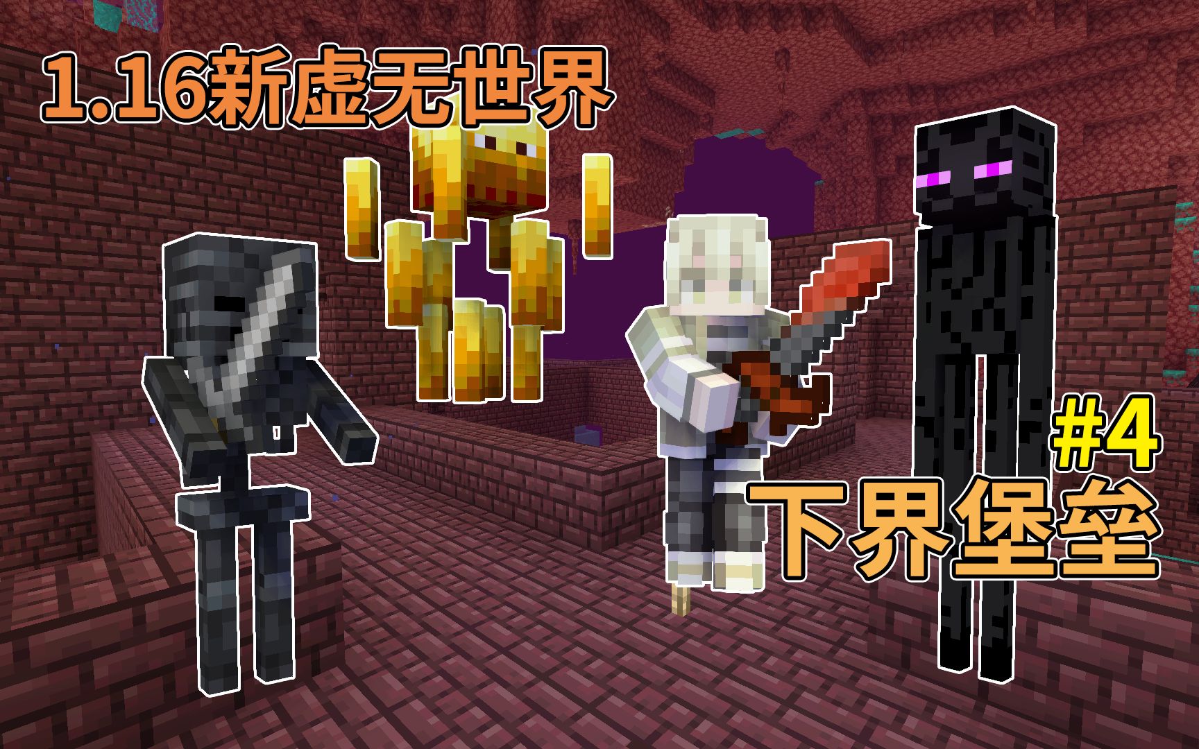 【1.16新虚无世界】#4 为了打开虚无世界的大门!闯入下界堡垒收集...