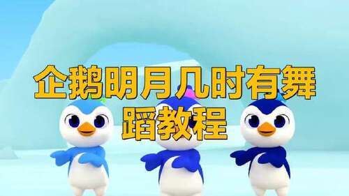 企鹅摇摇舞萌翻全场!中秋专属舞蹈教程,手把手教你跳