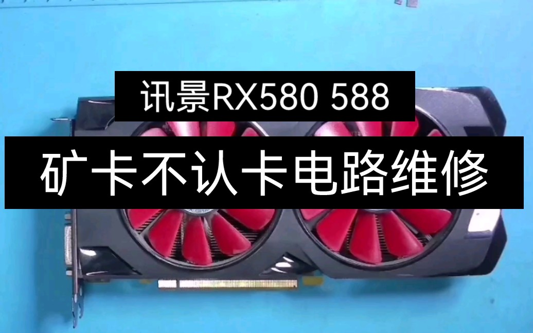 显卡维修:讯景RX588 580矿卡不认卡电路维修后算力恢复