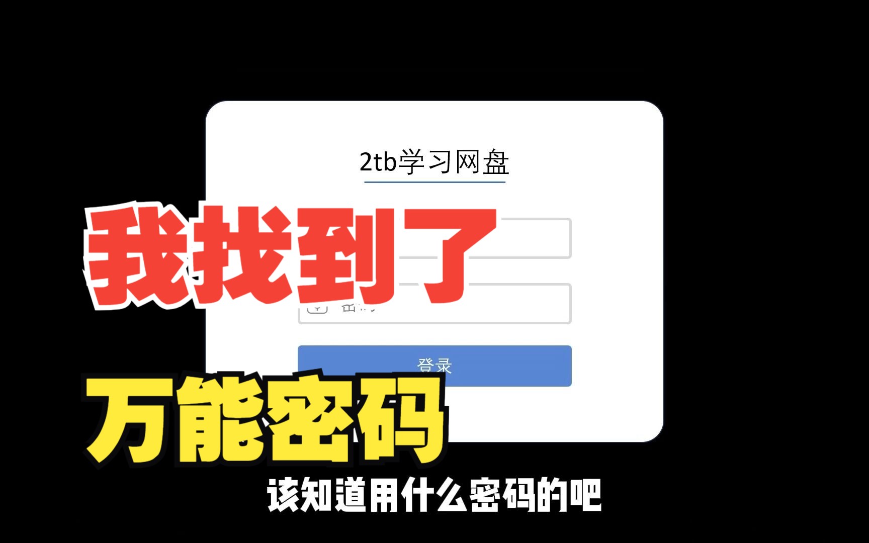 【网络安全】使用万能密码登录你的账号,刑不刑?