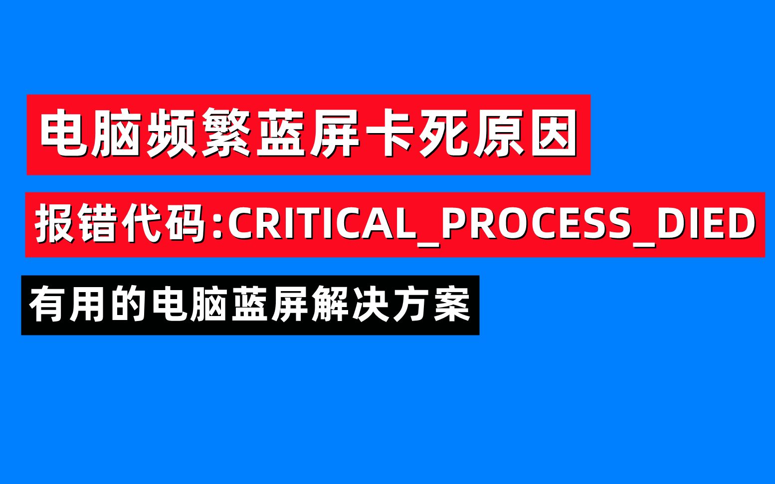 【81期】电脑蓝屏 CRITICAL_PROCESS_DIED 报错原因和有效的...