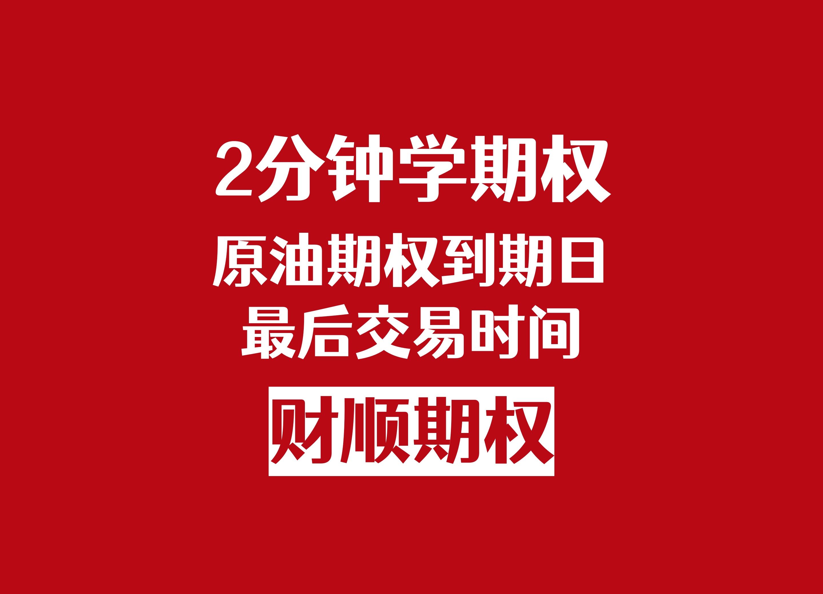 原油期权到期日最后交易时间