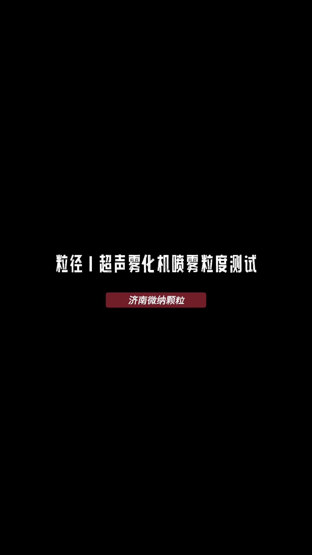 喷雾粒度仪 微纳科技 厂家直发