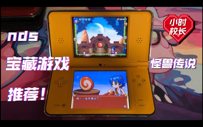 任天堂nds必玩游戏推荐:怪兽传说。横版arpg动作游戏,画面精致,玩法...