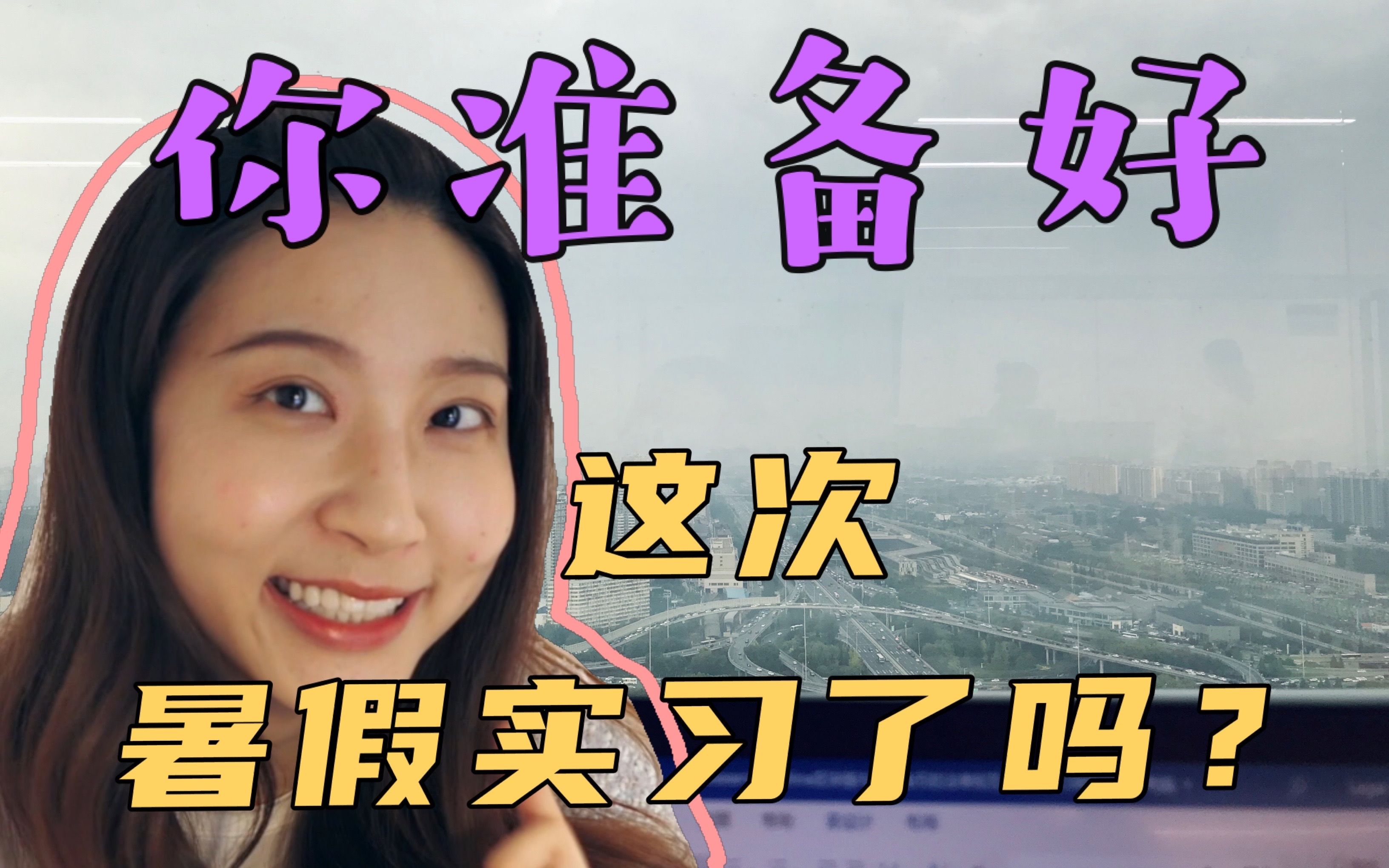 学生时代实习中踩过的坑,求求你绕着走!/ 让你在实习中闪闪发光的保姆...