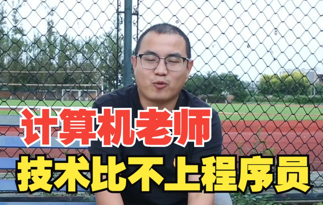 大学计算机老师不如程序员