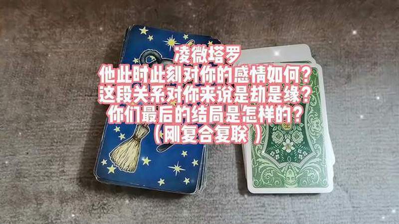 塔罗占卜:这段关系对你来说是劫是缘?你们最后的结局是怎样的?