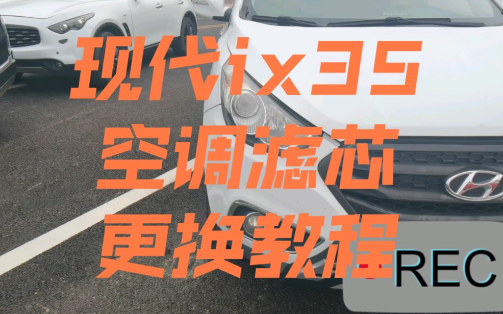现代IX35空调滤芯更换教程