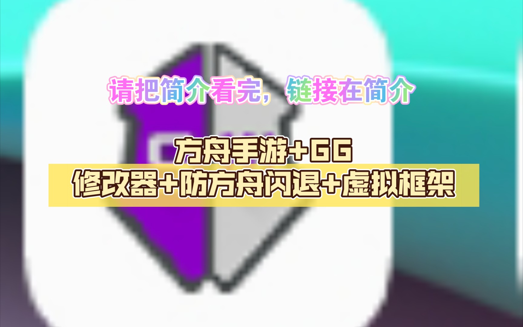 方舟手游+GG修改器+防方舟闪退+虚拟框架完整版(请把简介看完链接...