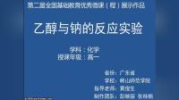 54.乙醇与钠的反应实验