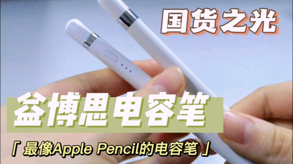 【益博思电容笔】现在都这么内卷了嘛?被一支电容笔惊艳到了!