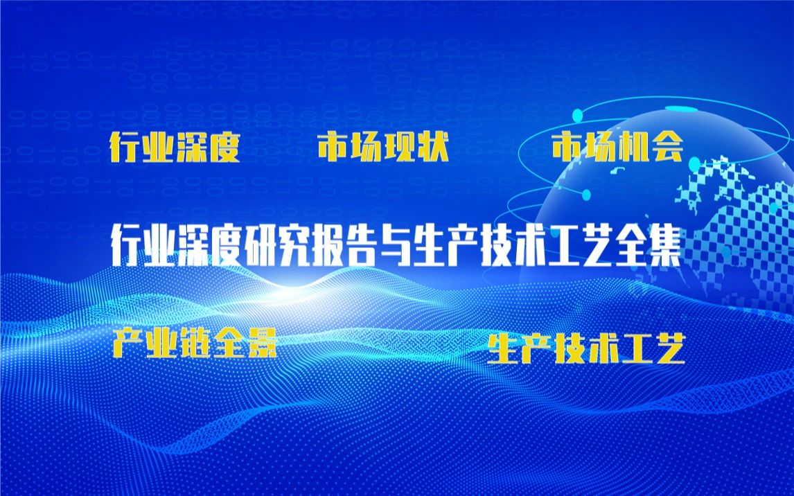 【新版】pH电极生产技术工艺全集与pH电极生产行业实时产业链全景...