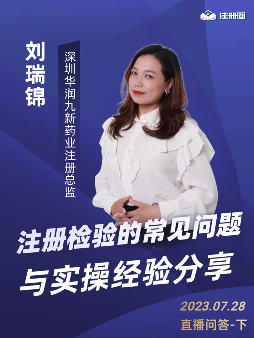 注册检验的常见问题与实操经验分享 问答下