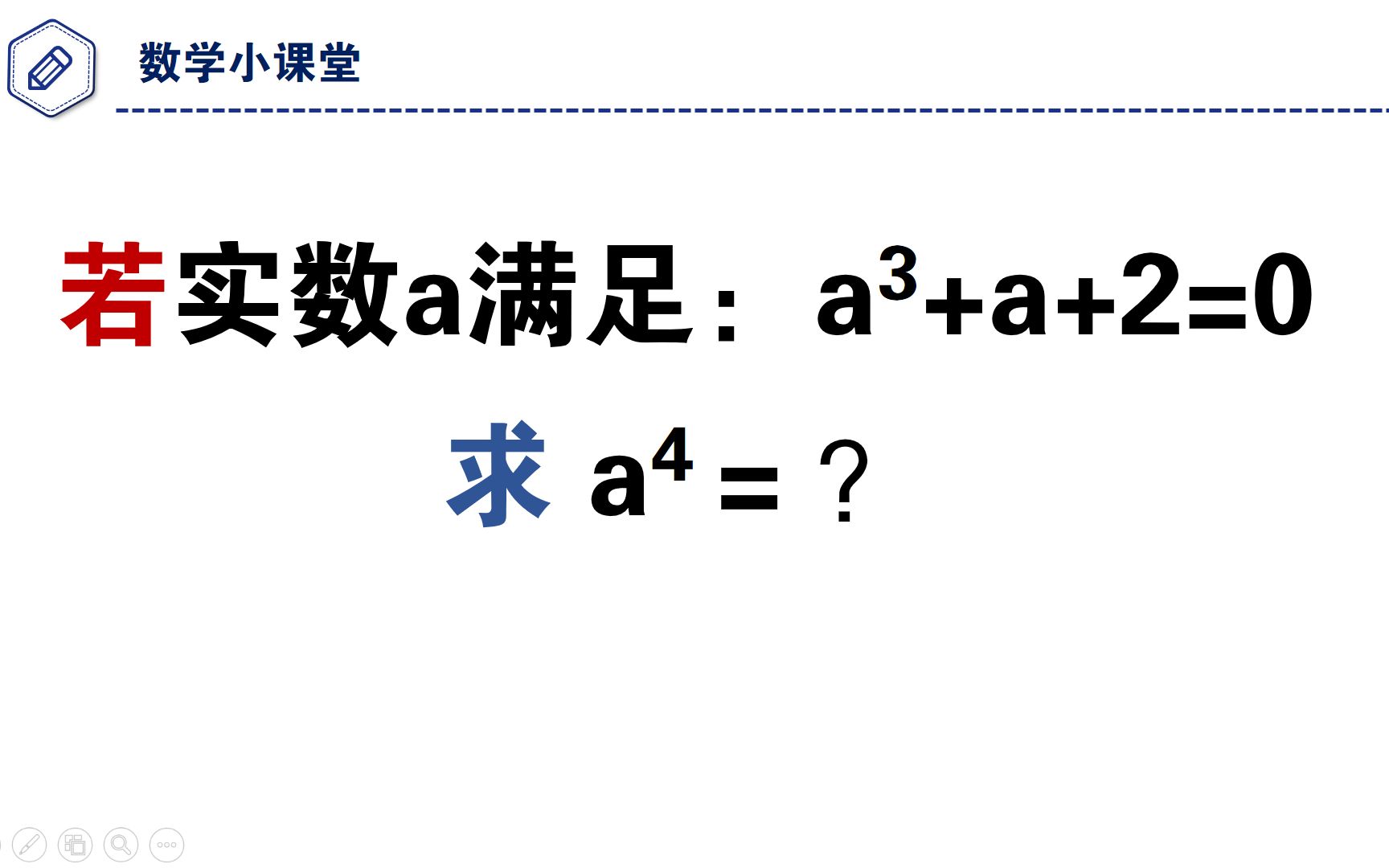 希望杯竞赛题,求a的四次方?很简单