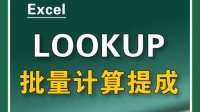 Excel软件教程:如何使用LOOKUP计算工资提成