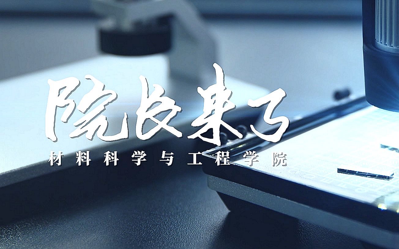 【院长来了】| 第九辑:建设材料强国,打造“大国筋骨”!