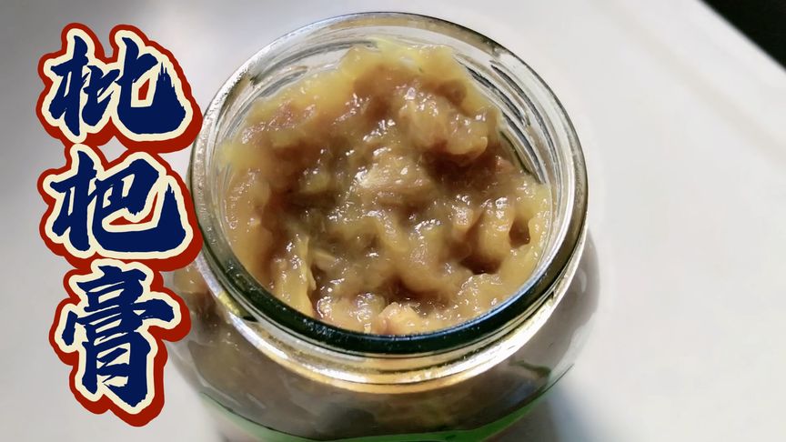 大家好分享制作枇杷膏?枇杷膏的功能很多止咳喉咙不舒服都可以。
