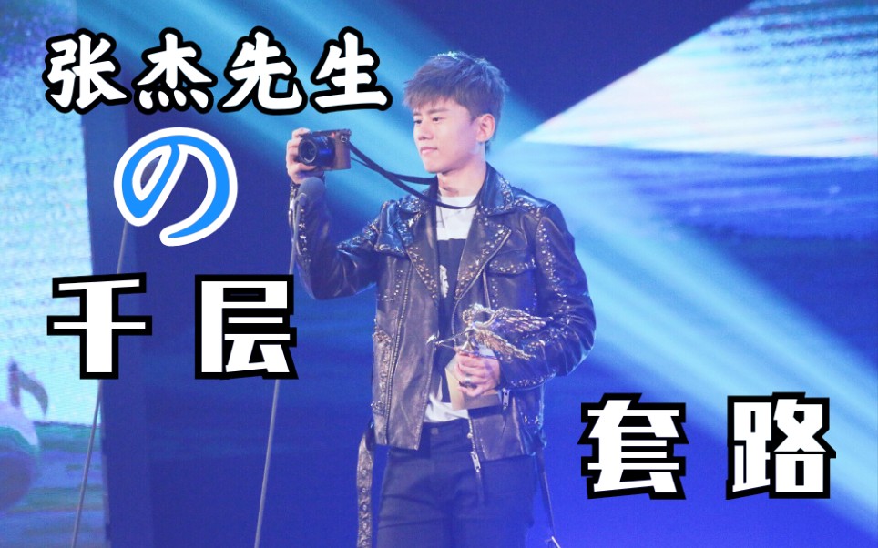 【歌手张杰】快来无限循环张杰先生的千层套路! | 可爱向 | 略上头