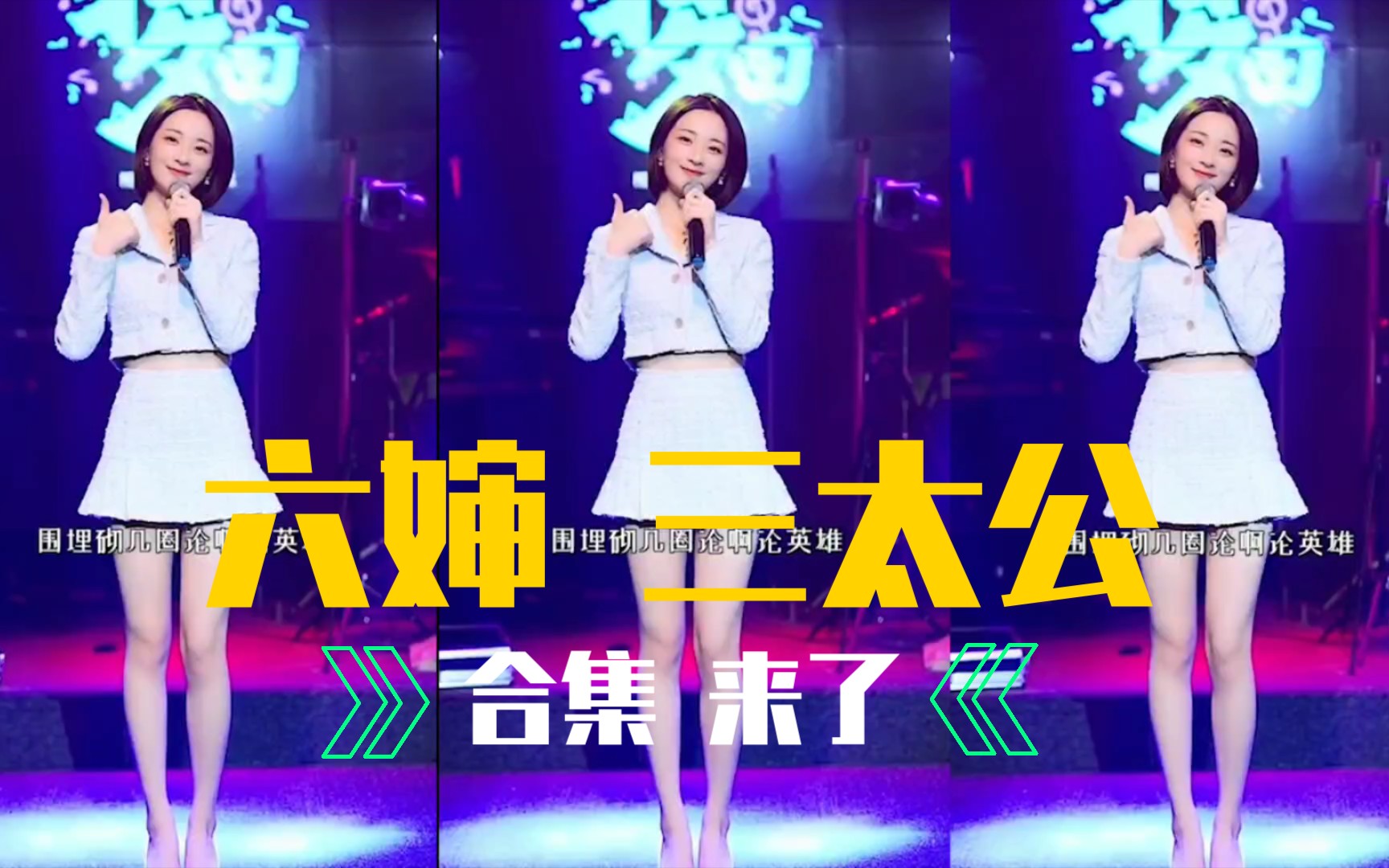【六婶 三太公】 合集来了