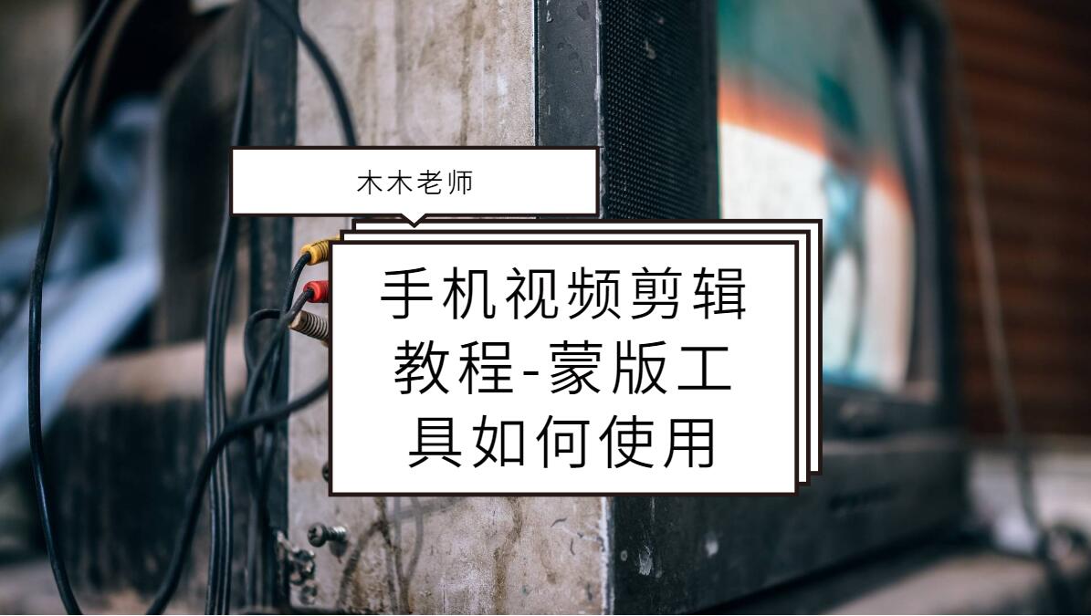 手机视频剪辑教程-蒙版工具如何使用