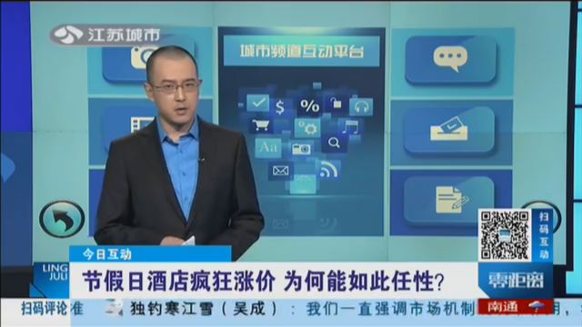 节假日酒店涨价数倍遭曝光,相关部门突击检查,结果怎么样了?