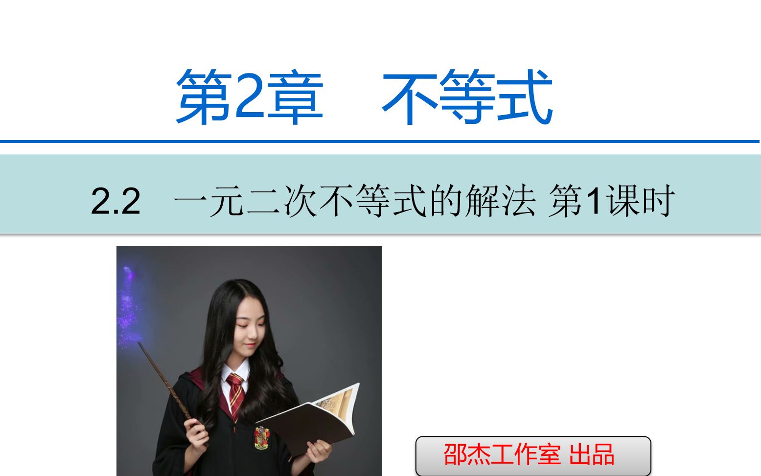 一元二次不等式的解法