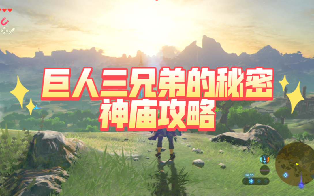 塞尔达传说旷野之息西克诺斯巨人三兄弟的秘密神庙开启_单机游戏...