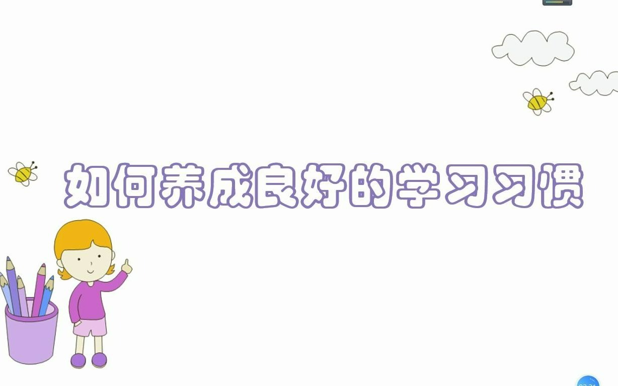 小学生如何养成良好的学习习惯