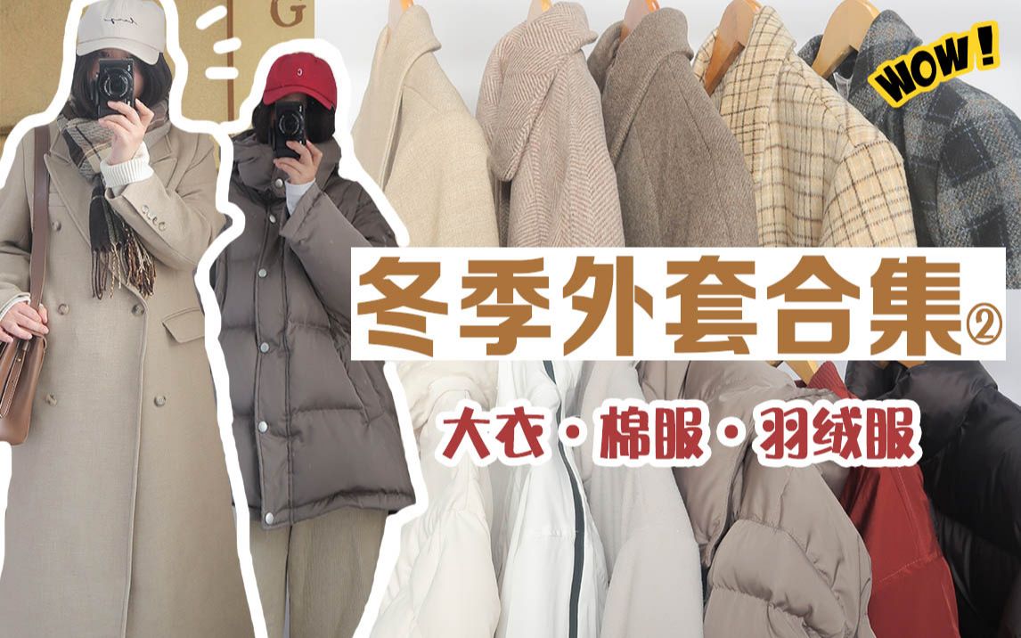 冬季外套合集!大衣、棉衣、羽绒服 温暖过冬!12件冬季外套 简约实穿