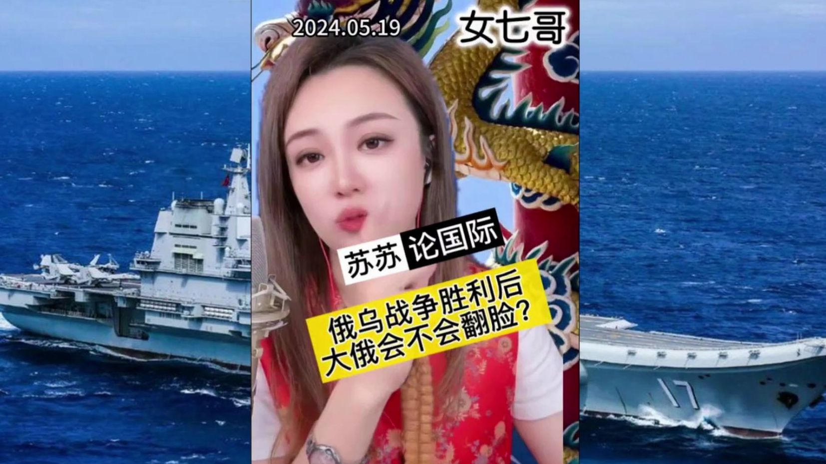 女七哥论国际_5月19_俄乌战争胜利后,大俄会不会翻脸?